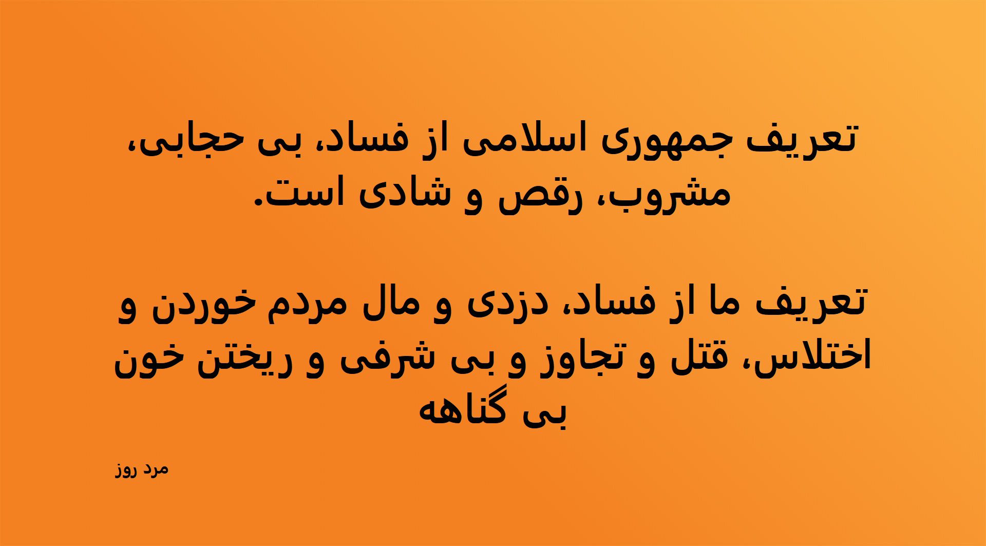 حکومت فساد و ریا - مرد روز